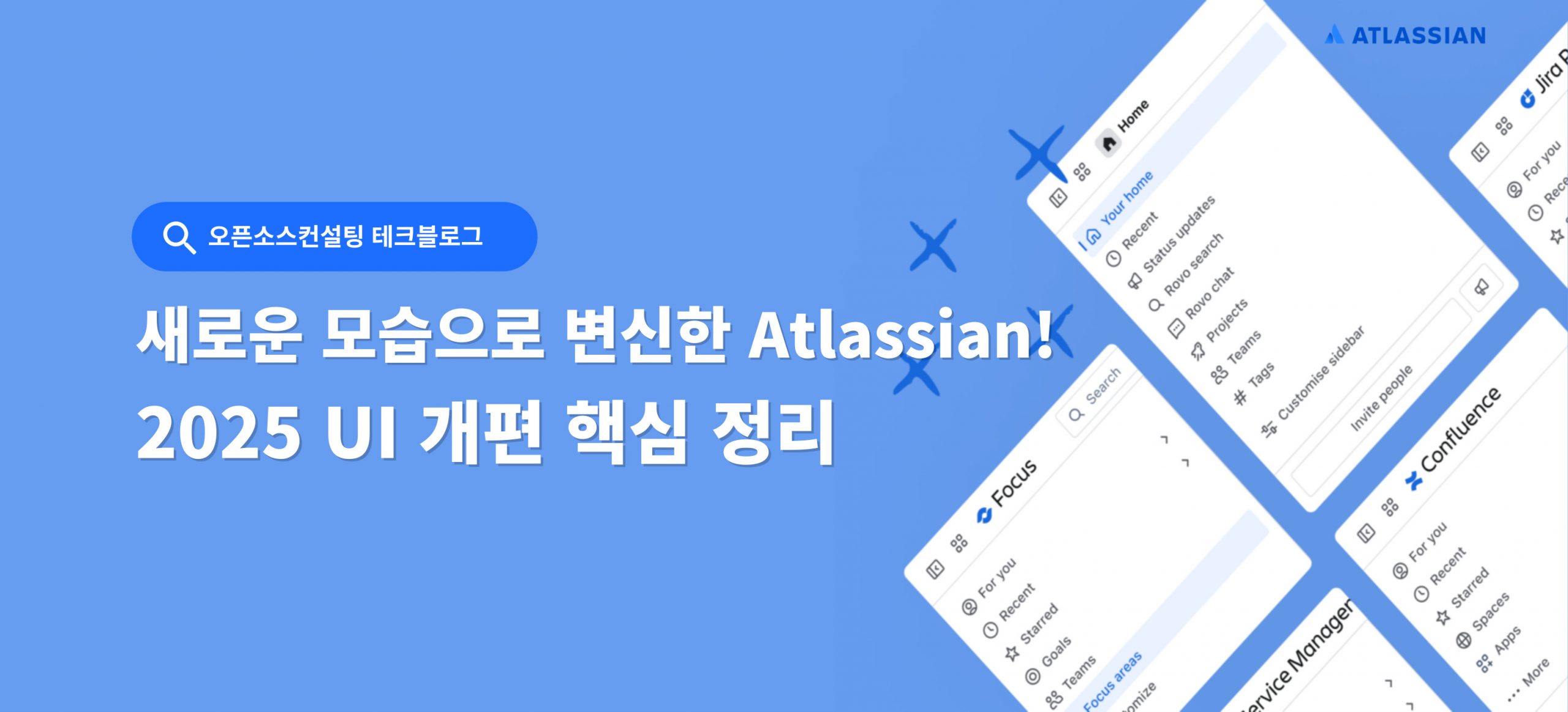 2025 Atlassian UI 개편 핵심 정리 (ft. Confluence) - 오픈소스컨설팅 테크블로그