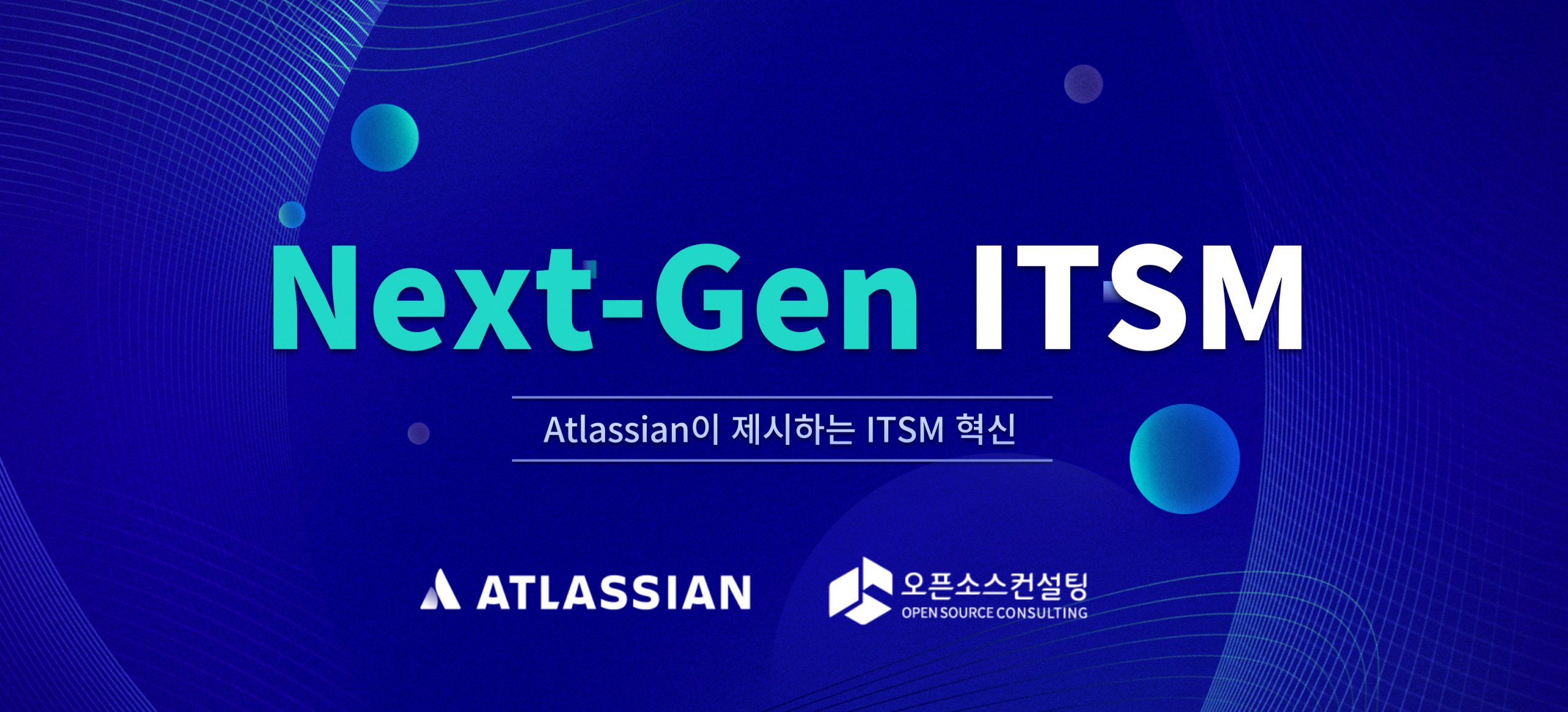 Next-Gen ITSM 세미나 현장 스케치 (w. Atlassian) - 오픈소스컨설팅 테크블로그